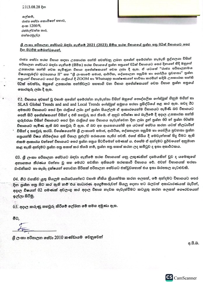 පරිපාලන (SLAS) ප්‍රශ්න පත්‍රය ගෙඩිය පිටින් උස්සලා? - TODAY NEWS LK
